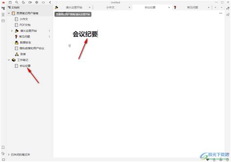 思源笔记怎么新建笔记本？ 电脑版思源笔记新建笔记本的方法 极光下载站