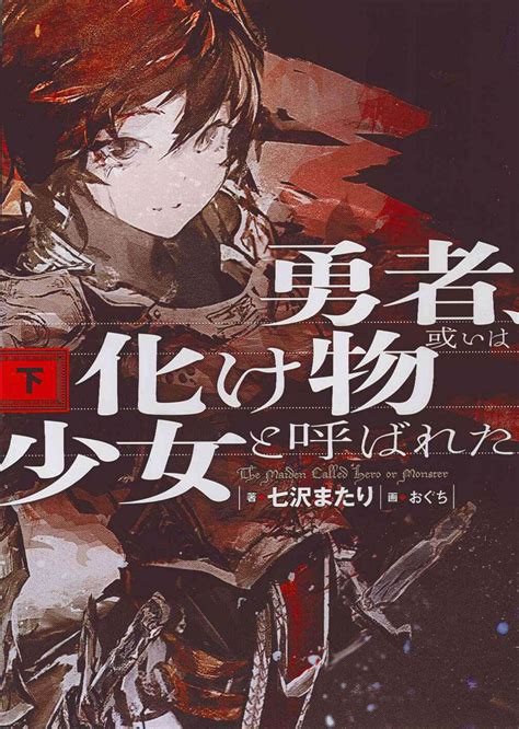 被稱為勇者亦或是怪物的少女 第二卷 下 插圖 嗶哩輕小說