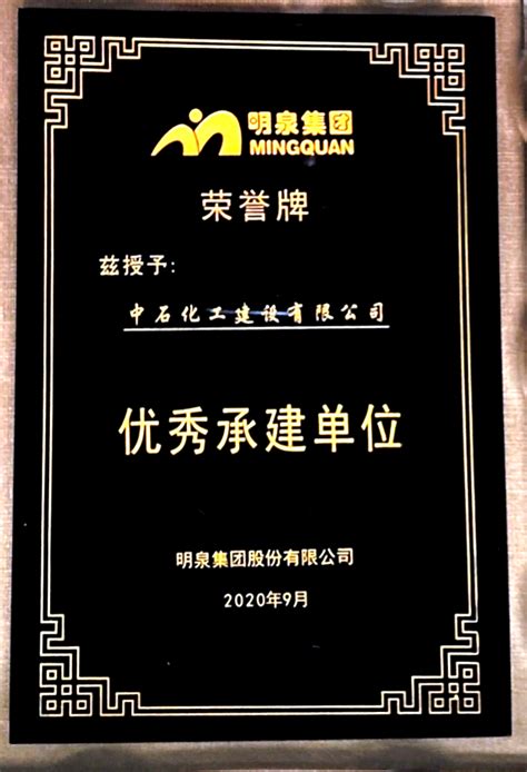公司荣获业主颁发优秀承建单位荣誉