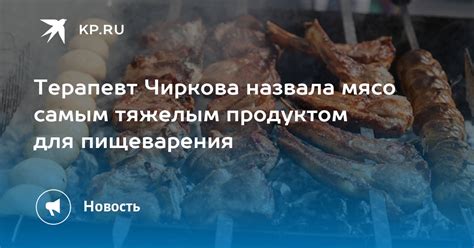Терапевт Чиркова назвала мясо самым тяжелым продуктом для пищеварения Kp Ru