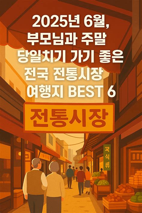 부모님과 주말 당일치기 가기 좋은 전국 전통시장 여행지 Best 6