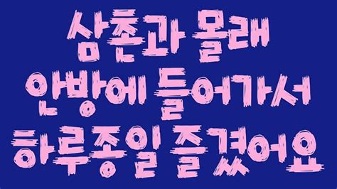 실화사연 삼촌과 몰래 안방에 들어가서 하루종일 즐겼어요 Youtube