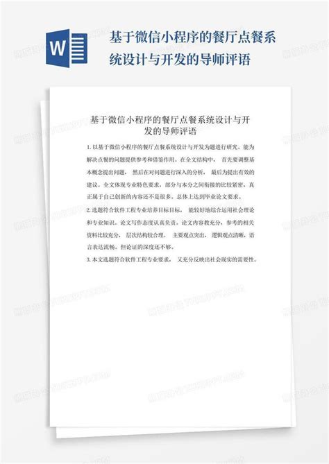 基于微信小程序的餐厅点餐系统设计与开发的导师评语word模板下载编号lddvyray熊猫办公