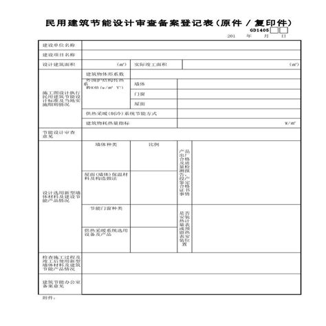 民用建筑节能设计审查备案登记表材料 节能设计 土木在线