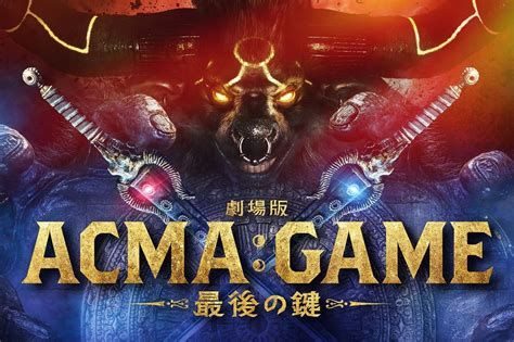 主演・間宮祥太朗『acma：game アクマゲーム』劇場版10月公開決定 ティザー特報公開 の画像・写真 ぴあ映画