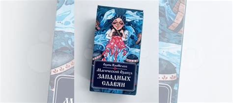 Магический оракул западных славян купить в Москве | Хобби и отдых | Авито
