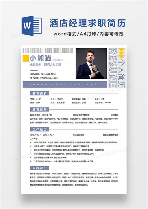 灰蓝色简洁酒店大堂经理求职简历Word模板下载 熊猫办公