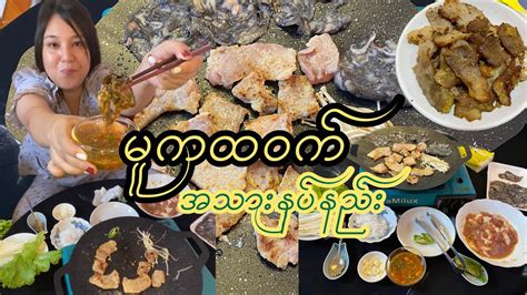 ထိုင်းလူမျိုး တွေနှပ် လေ့ရှီတဲ့ မူကထအသားနှပ်နည်း မြန်မာဟင်းချက်နည်းများ2024 Youtube