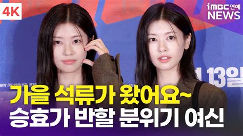 4k 정소민 승효가 반해버릴 가을 여신 석류 Jung Somin 베테랑2 Vip 시사회 포토월 Youtube