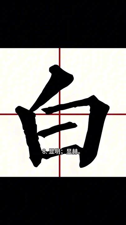 【乐乐习字】白字解析1白字读音白字释义 大熱門 字 文字 分享 解析 熱門 释义 汉字之美 白字白 Youtube