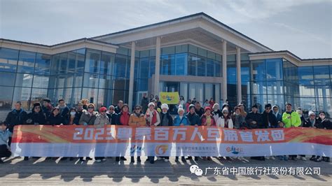 2023粤蒙百万人互游广东首发团旅程圆满成功 旅游 内蒙古 游客