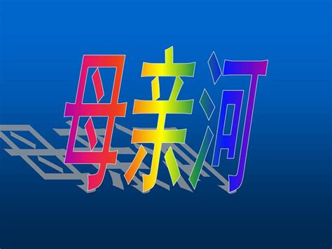 123母亲河 七下新教材word文档在线阅读与下载无忧文档
