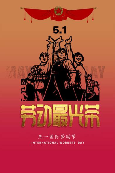 51劳动最光荣psd海报设计 精品下载
