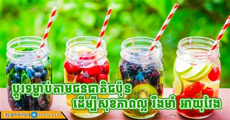 អនុវត្តន៍ទម្លាប់ល្អ តាមជនជាតិជប៉ុន ភេសជ្ជៈ ៤ មុខ ល្អបំផុត