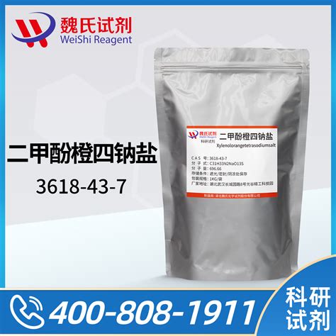 二甲酚橙四钠盐 3618 43 7 厂家现货4008081911