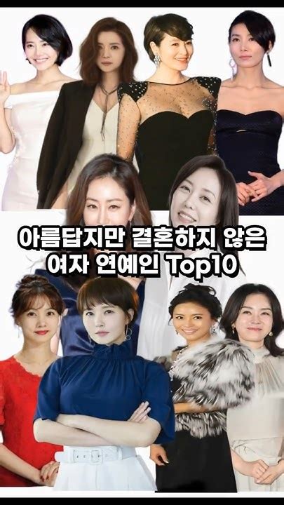 결혼 안한 아름다운 여자연예인들 🤔 결혼안한연예인 여자연예인 50대여자연예인 Youtube