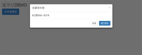 Bootstrap实现遮罩层bootstrap遮罩层 Csdn博客