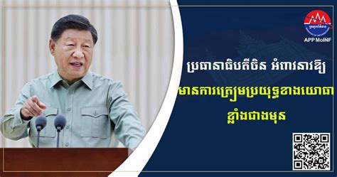 លោក ស៊ី ជីនពីង អំពាវនាវឱ្យមានការត្រៀមប្រយុទ្ធខាងយោធាខ្លាំងជាងមុន ក្រសួងព័ត៌មាន