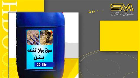 روان کننده بتن چیست و مشخصات آن کدام است ؟ نماشا