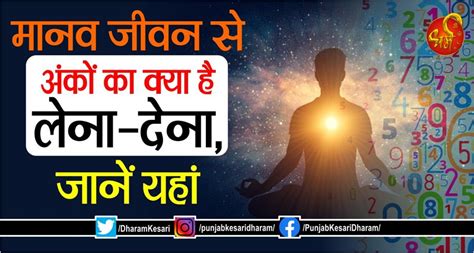 मानव जीवन से अंकों का क्या है लेना देना जानें यहां Mulank And Destiny