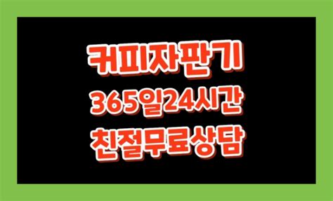 커피자판기렌탈 원두자판기 대한민국 1등업체 지금신청하세요 네이버 블로그