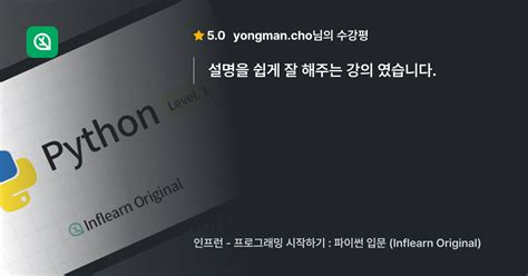 Yongmancho의 생생한 수강후기 프로그래밍 시작하기 파이썬 입문 인프런 수강평 Yongmancho의 생생한 수강후기 프로그래밍 시작하기 파이썬 입문 인프런 수강평