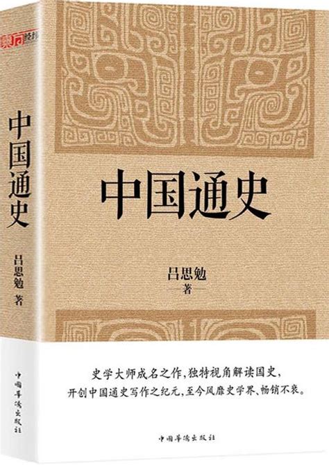 中国通史吕思勉 著书籍 知乎