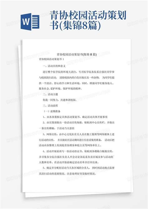 青协校园活动策划书 集锦8篇 Word模板下载 编号lpezbxva 熊猫办公