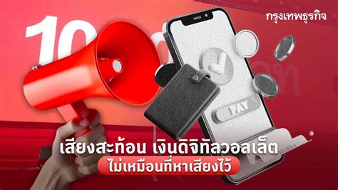 เสียงสะท้อน เงินดิจิทัลวอลเล็ต ไม่เหมือนที่หาเสียงไว้