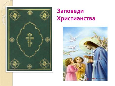 Религия и мораль Нравственные заповеди в религиях мира презентация онлайн