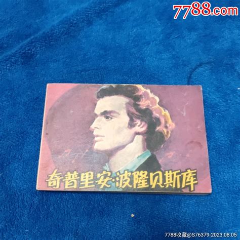 1天拍期，中电版，作曲家《奇普里安波隆贝斯库》自定品连环画小人书诚义收藏【7788收藏收藏热线】