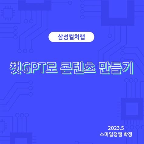고양 원데이 챗 Gpt 기능 체험 클래스 솜씨당