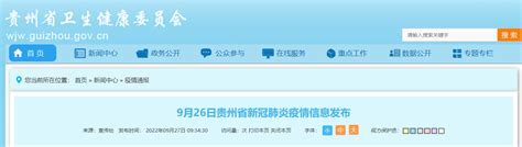 9月26日贵州省新冠肺炎疫情信息发布