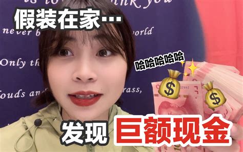 整活假装在家发现巨额现金和钻石男友看到会有啥反应 哔哩哔哩