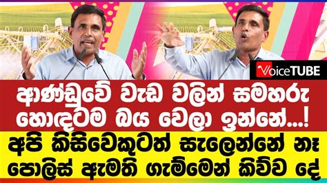 ආණ්ඩුවේ වැඩ වලින් සමහරු හොඳටම බය වෙලා අපි කිසිවෙකුටත් සැලෙන්නේ නෑ පොලිස් ඇමති ගැම්මෙන් කිව්ව