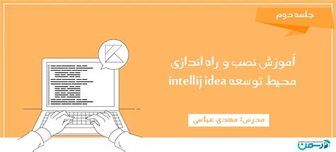 آموزش نصب و راه اندازی محیط توسعه Intellij Idea