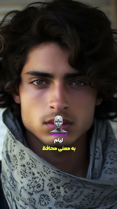 نام های اصیل پسرانه ایرانی Youtube