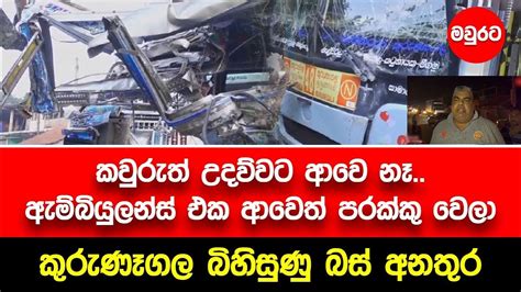 කුරුණෑගල බිහිසුණු බස් අනතුරේ නවතම දර්ශන මෙන්න Youtube