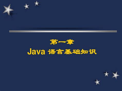 第1章java简介word文档在线阅读与下载无忧文档 第1章java简介word文档在线阅读与下载无忧文档