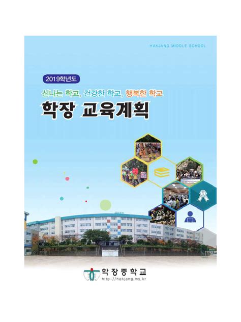 2019 학장중학교 교육계획서 Pdf