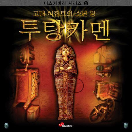투탕카멘 고대 이집트의 소년 왕 젠 그린 교보문고
