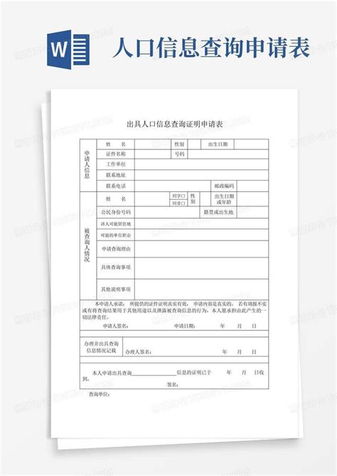 出具人口信息查询证明申请表 浙江通用 Word模板下载 编号qepxrozk 熊猫办公