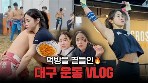 씨름부 전지훈련 대구까지 따라가서 운동하고 오기 Feat 크로스핏 씨름 Youtube