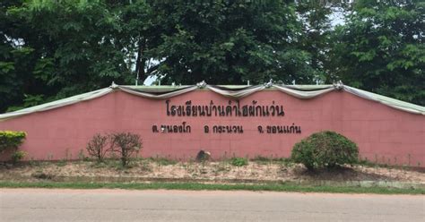 โรงเรียนบ้านคำไฮผักแว่น สพป ขอนแก่น เขต 4 พร้อมไป Promptpai