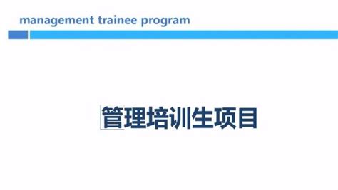 《管培生培养方案》（附：计划表流程图方案模板）hrg资讯 商业新知