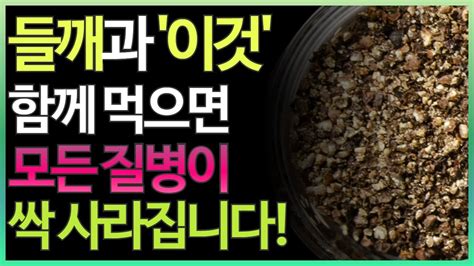 들깨와 이렇게 먹으면 보약보다 좋은 음식 Youtube
