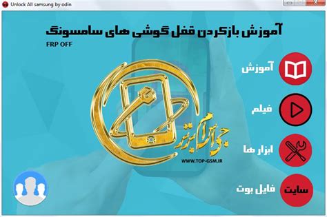 بازکردن قفل گوشی های سامسونگ رایگان