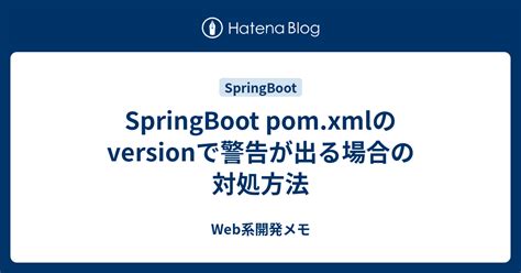 springboot pom xmlのversionで警告が出る場合の対処方法 web系開発メモ