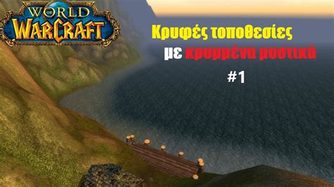 Εσύ ήξερες αυτά τα βαθιά κρυμμένα μυστικά του World Of Warcraft Youtube
