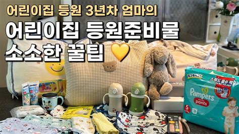 42 오름이네 어린이집 3년차 엄마가 알려주는 어린이집 등원준비물 소소한 꿀팁” Youtube